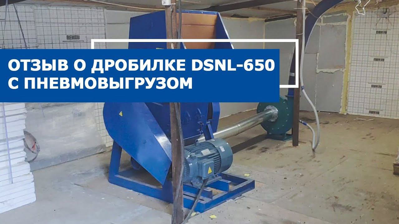 Видео отзыв о дробилке для бутылок DSNL-650 с пневмовыгрузом