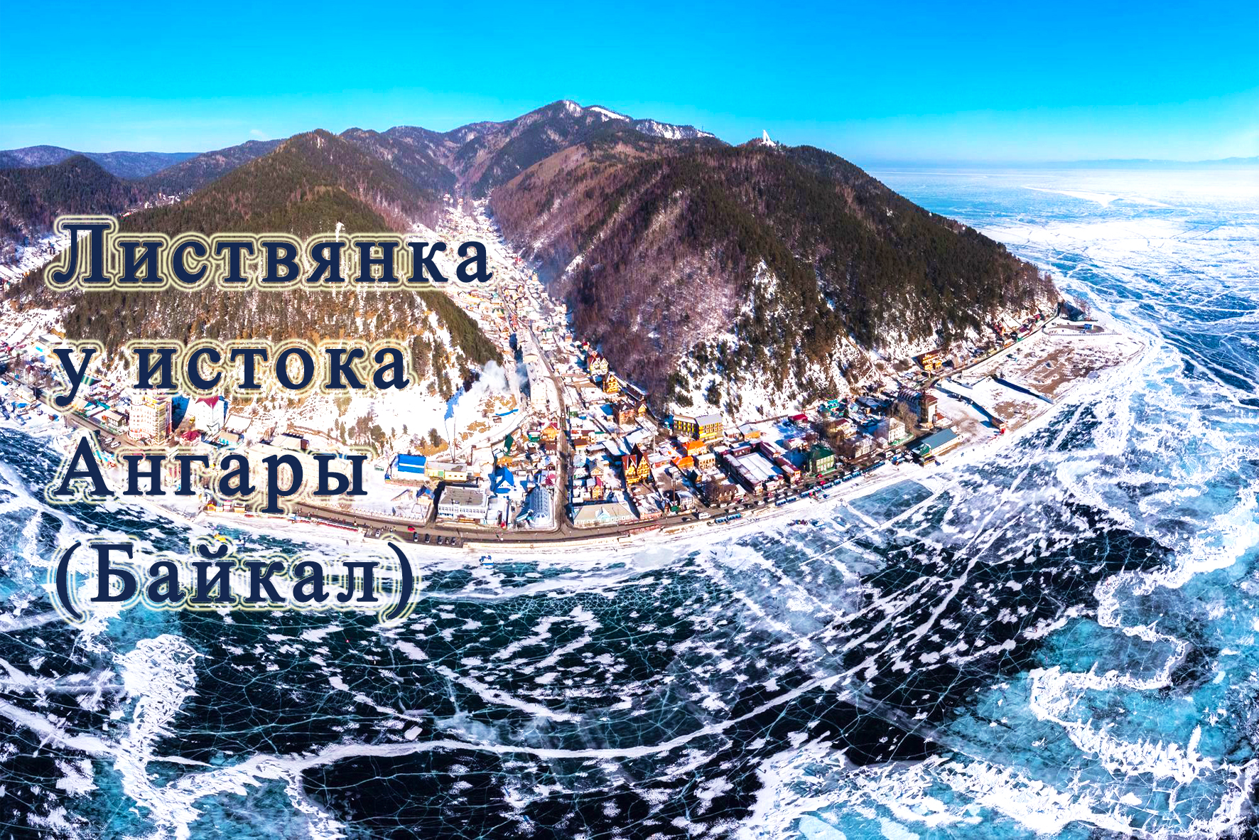 Моя чудесная прогулка по Листвянке, Байкал (все фото автора)