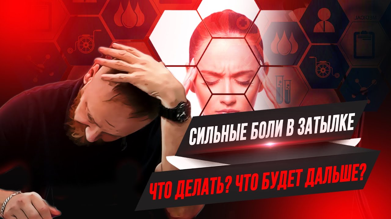 Голова болит в затылке.  В висках болит голова и тошнит.