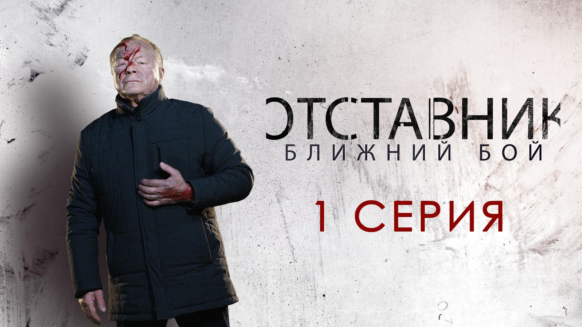 «Отставник. Ближний бой». 1 серия