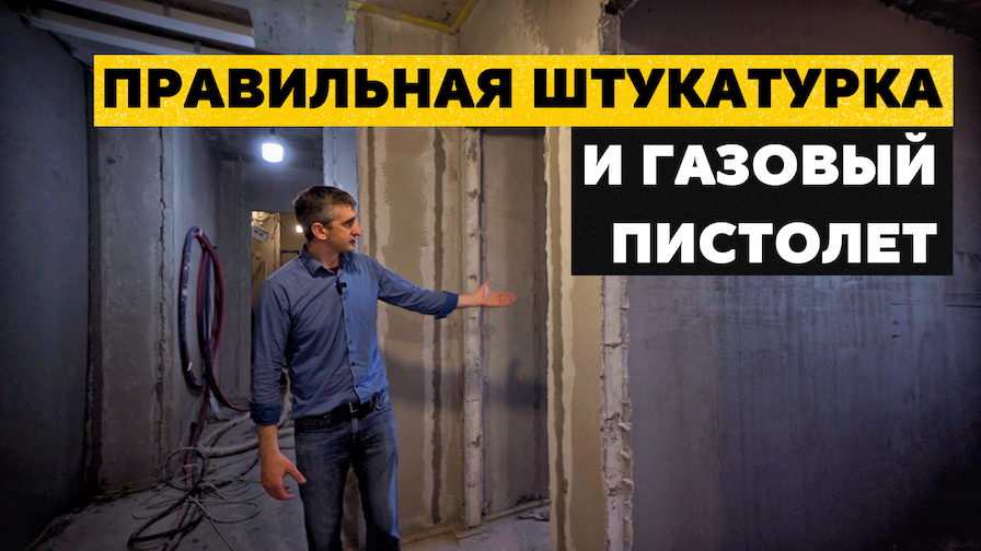 ПРАВИЛЬНАЯ ШТУКАТУРКА и ГАЗОВЫЙ ПОМОЩНИК | ремонт квартиры в ЖК «ФРИДОМ»