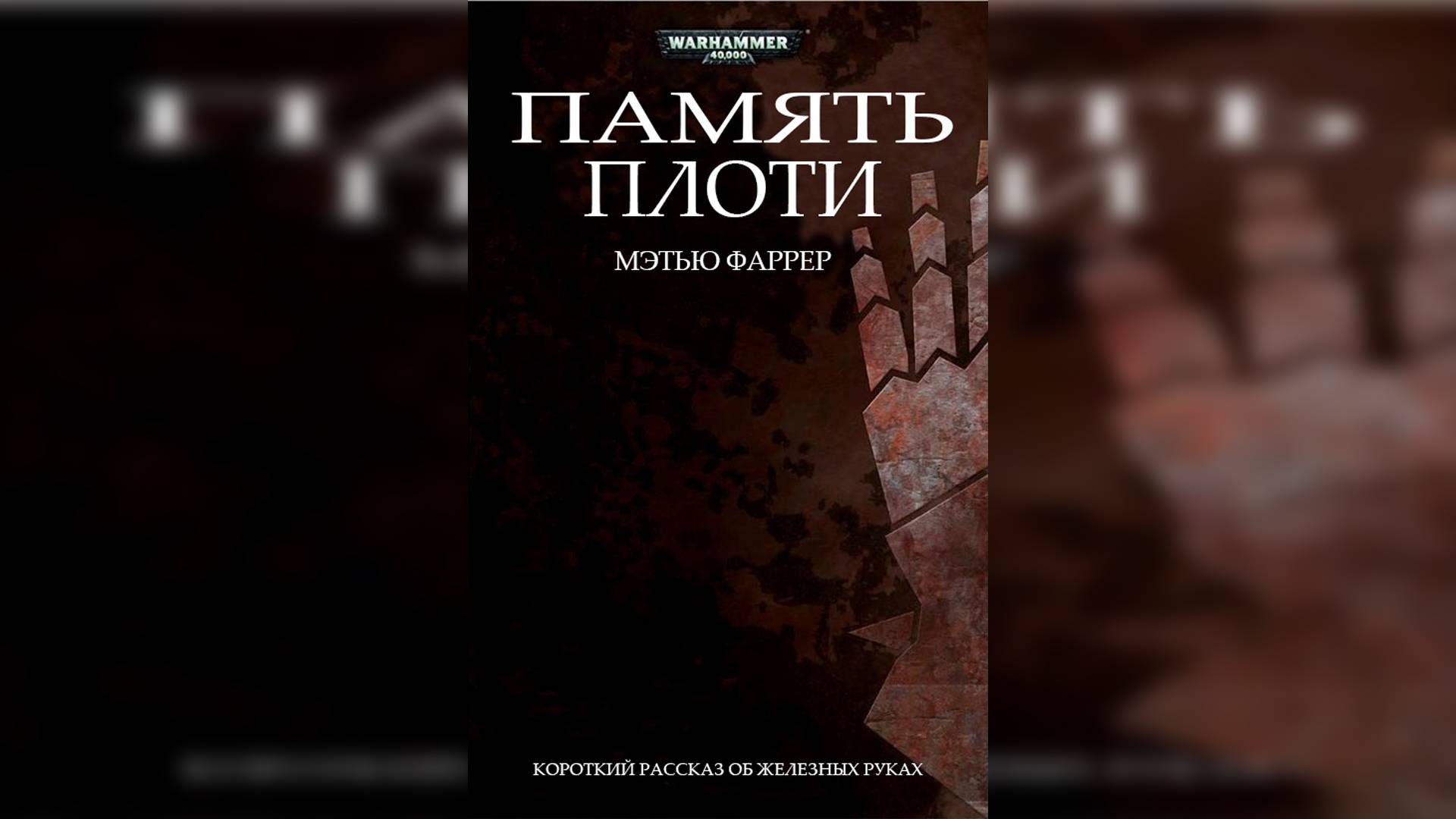 Мэтью Фаррер - "Память плоти" / Matthew Farrer - "The Memory of Flesh" (2013) by Гофман