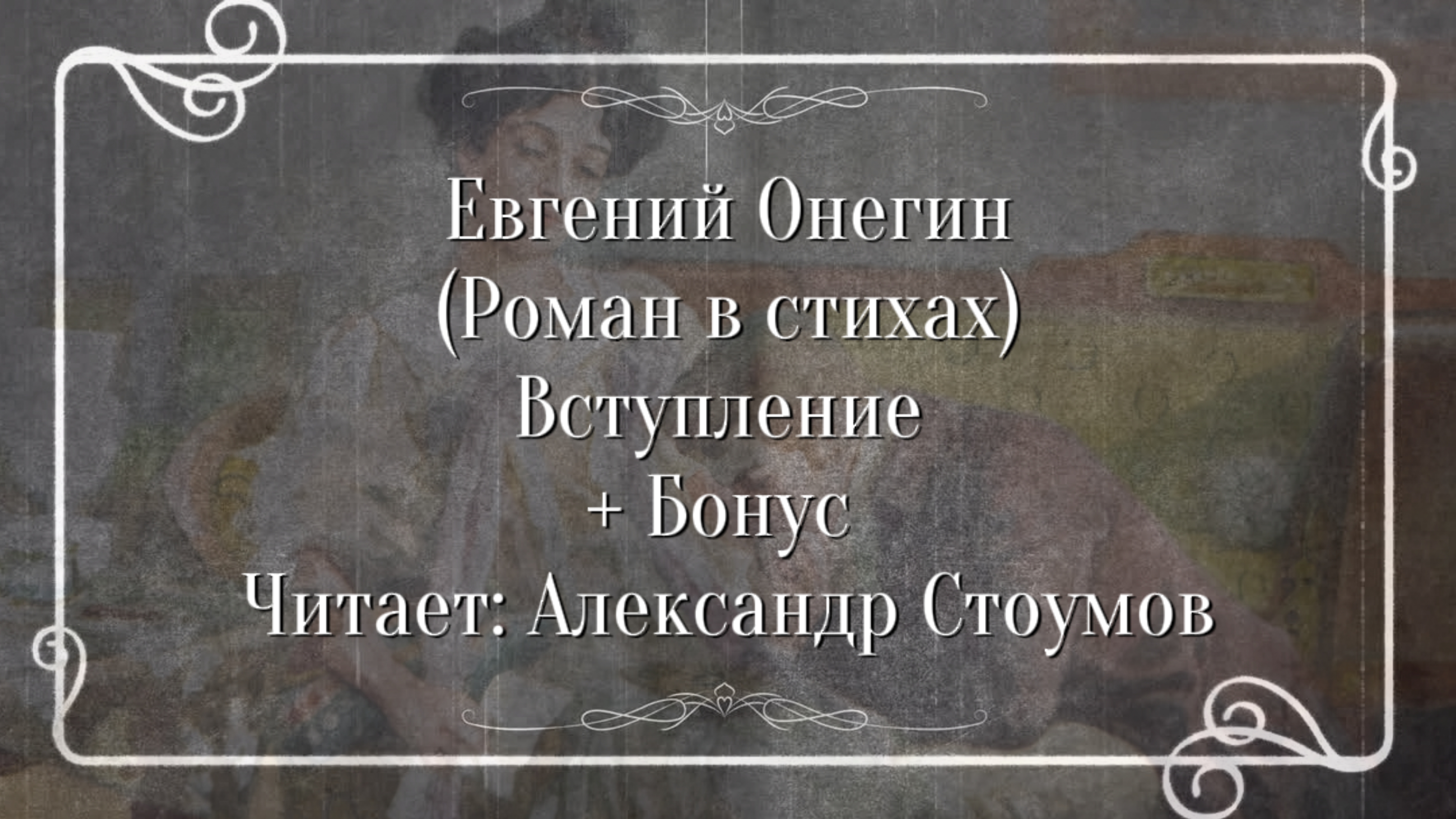 Евгений Онегин (роман в стихах), Вступление +Бонус, читает Александр Стоумов