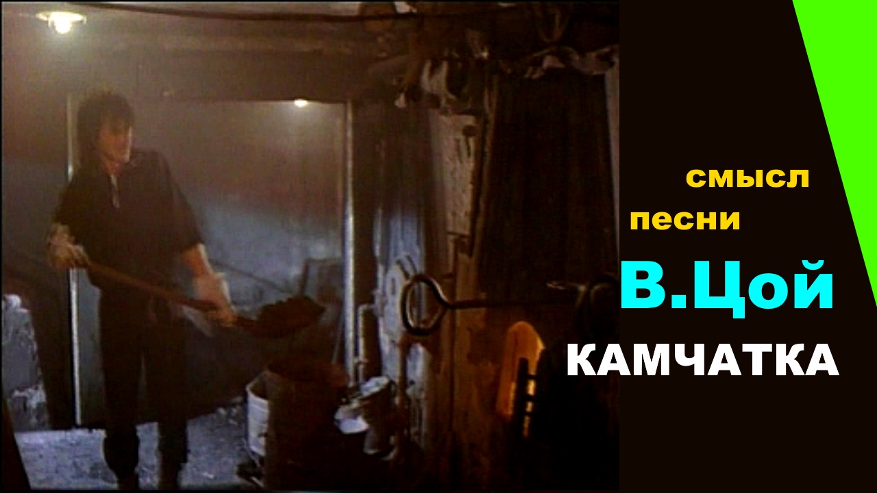 Виктор Цой - Камчатка смысл песни текст о чём песня