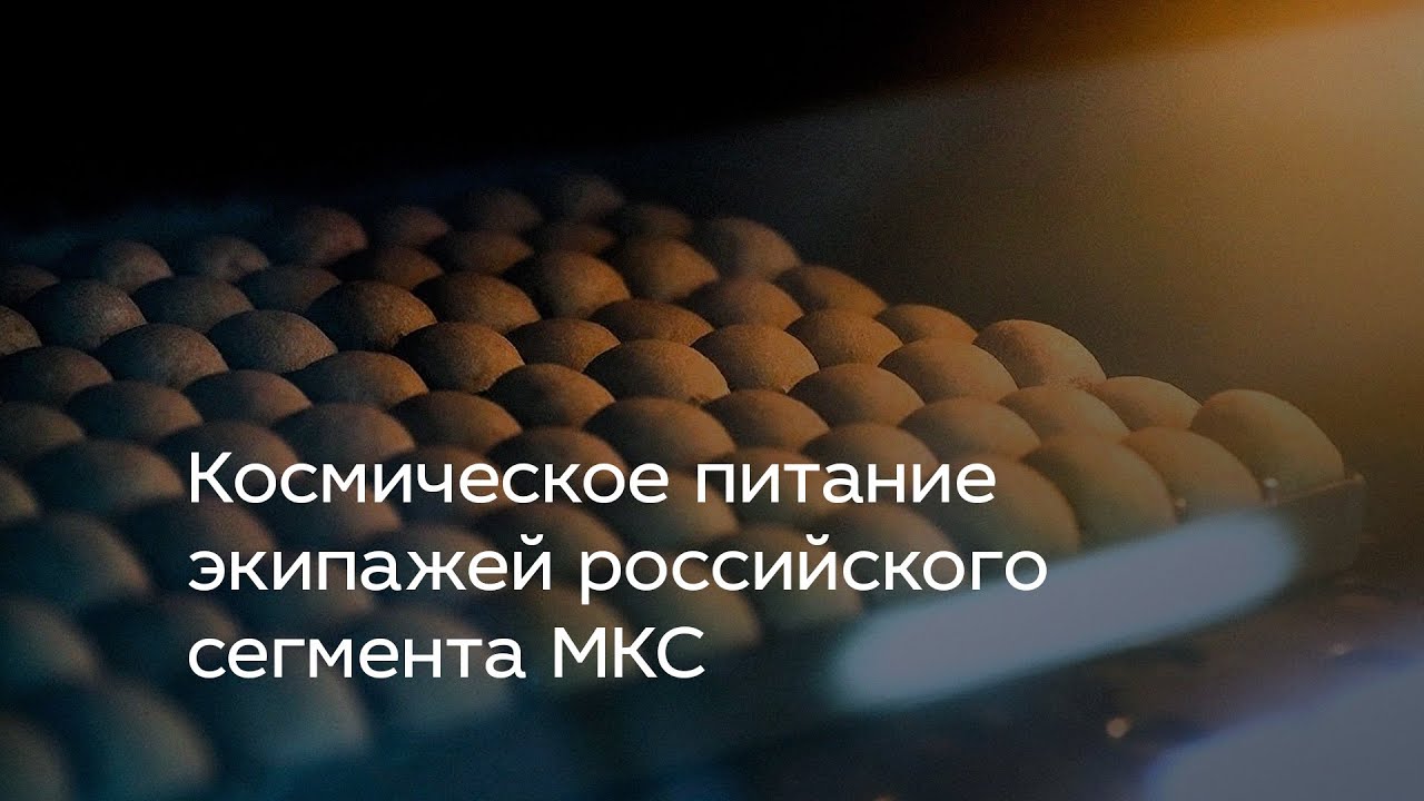 Космическое питание экипажей российского сегмента МКС