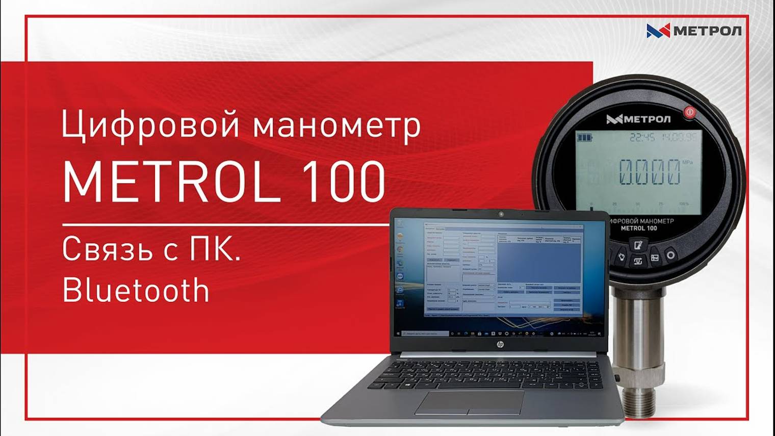 Цифровой манометр METROL 100  Связь с ПК  Bluetooth