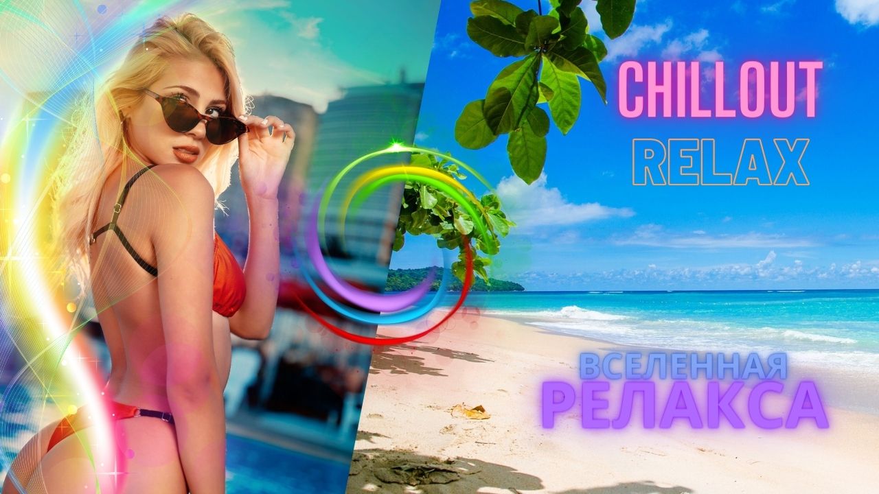 ***Приятная релакс музыка для засыпания и глубокого сна***Chillout*ambient**relax***