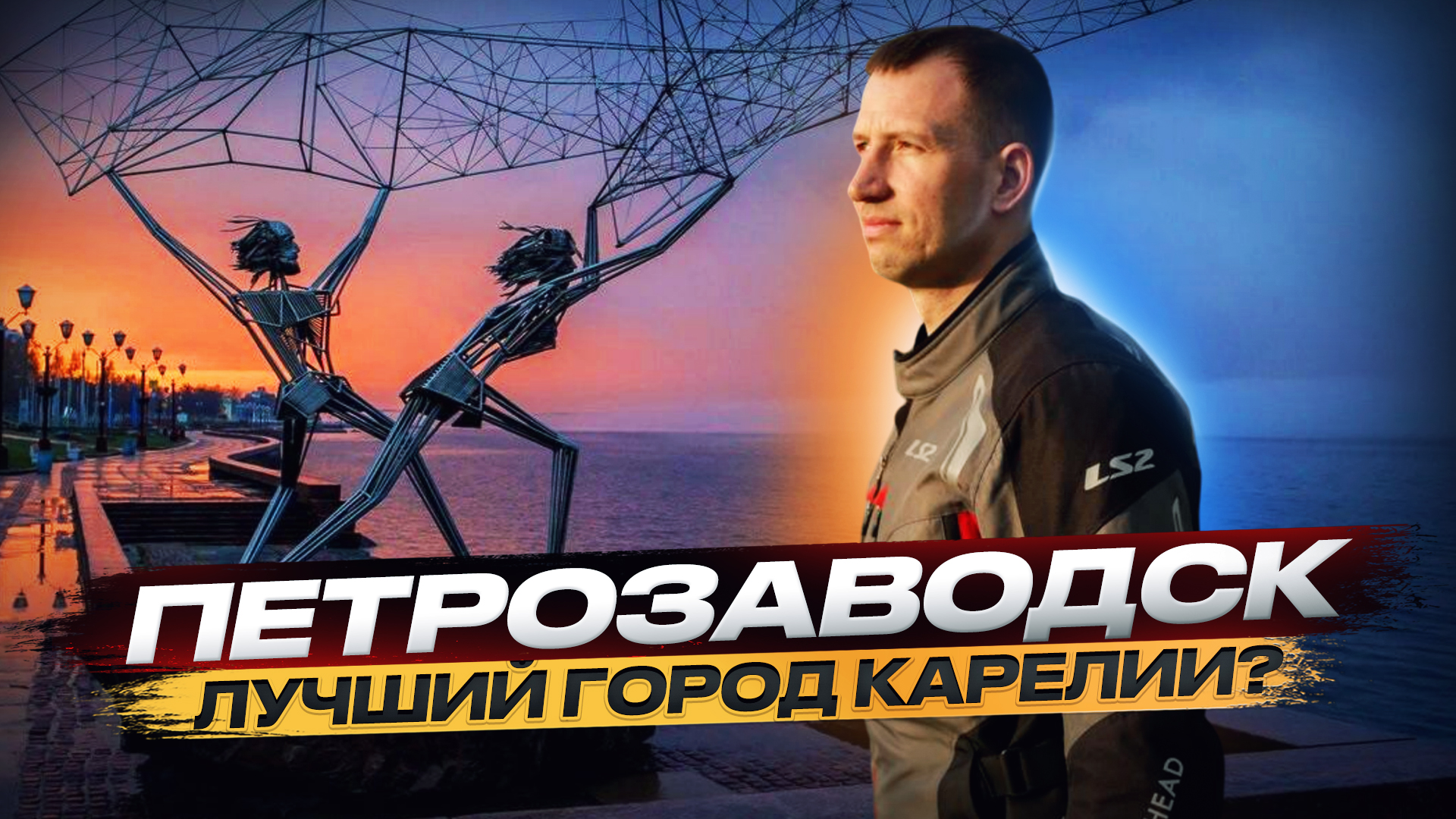 Петрозаводск, Петрозаводск достопримечательности,Обзор города Петрозаводск, г Петрозаводск 2025