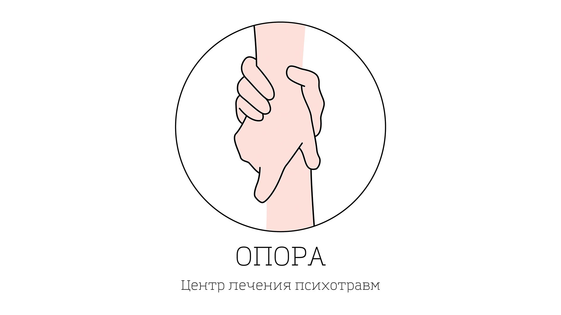 Психологический центр "Опора"