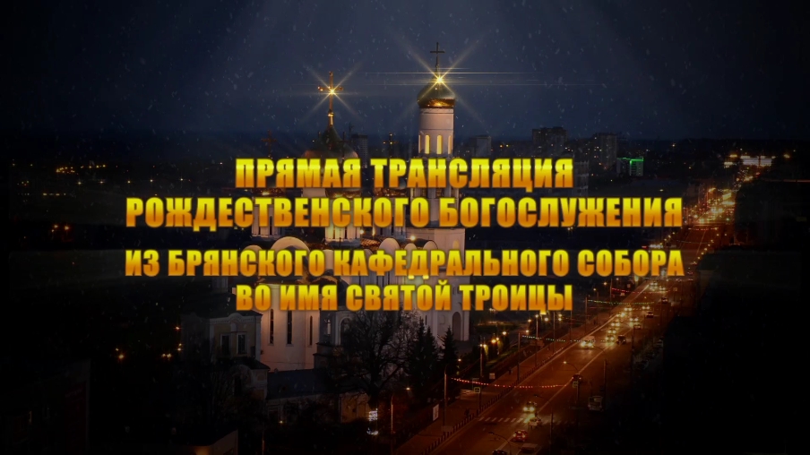 В кафедральном соборе Брянска прошло Рождественское богослужение