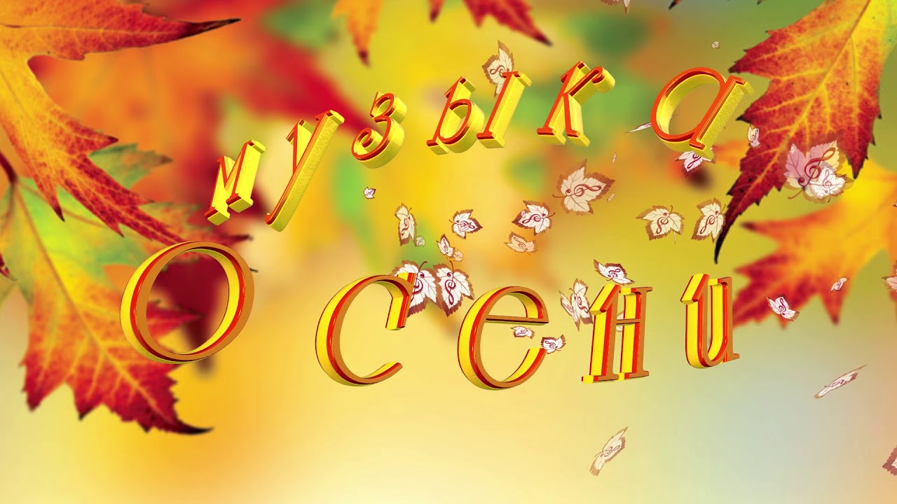 Заставка 'Музыка осени' вариант 1