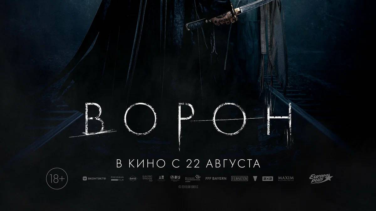 Трейлер: Ворон (2024)