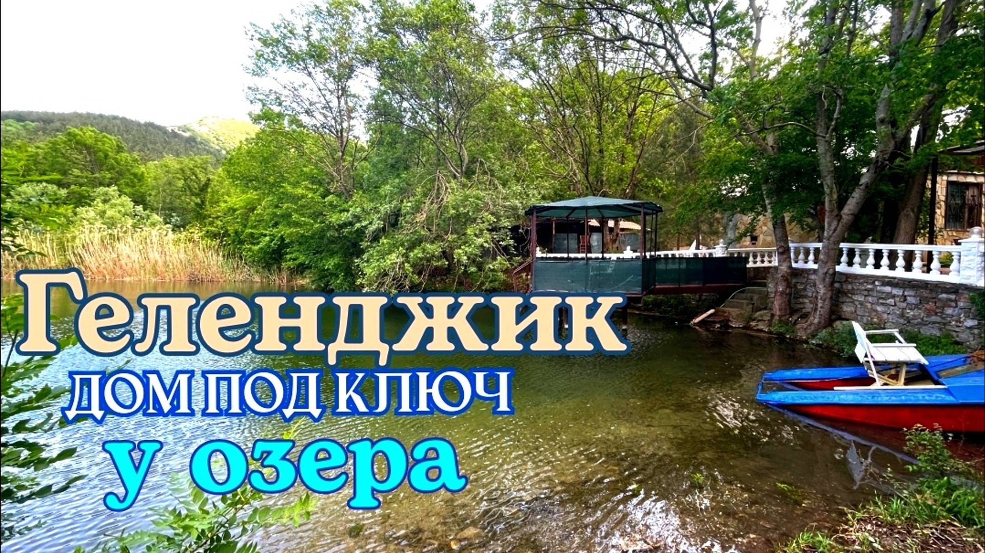 Геленджик дом под ключ у озера