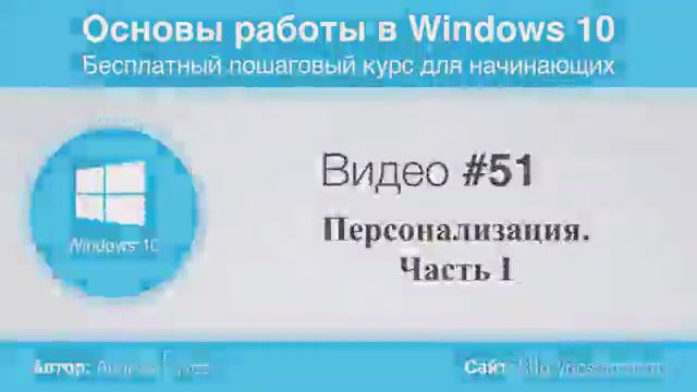Видео-51-Персонализация-Windows-10-Часть 1