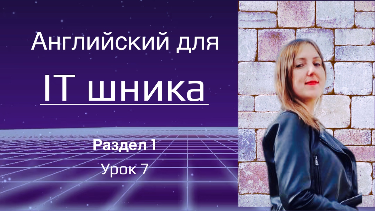 Английский для ITшника. Раздел 1 Урок 7