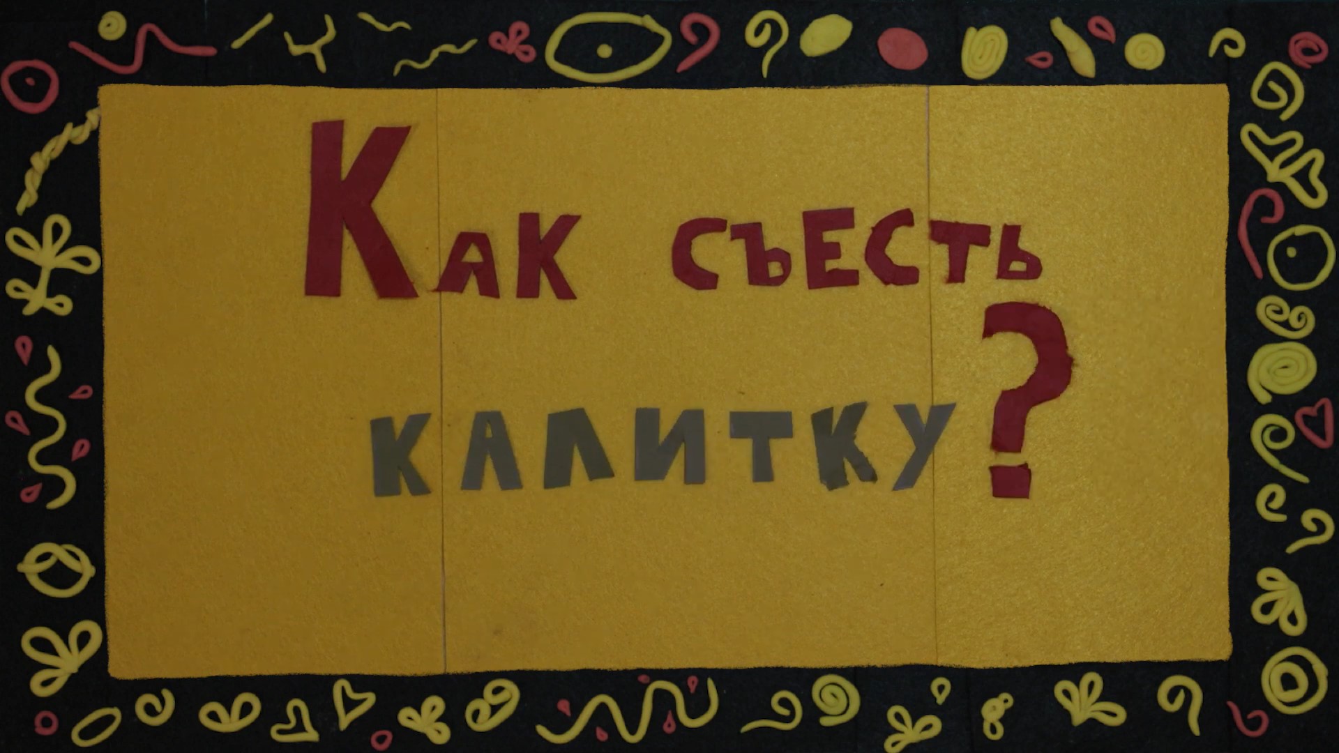 Мультфильм  «Как съесть калитку»