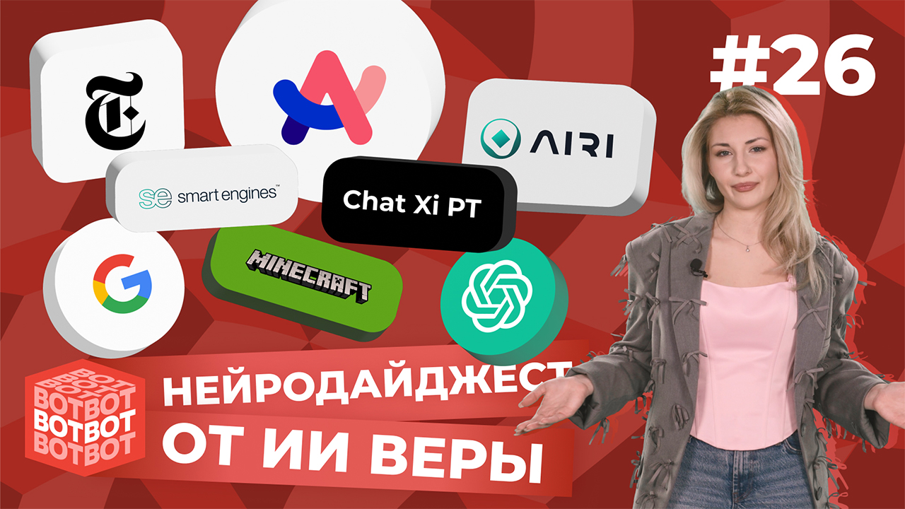 Тизер GPT-5, хамский ИИ от Google и нейросеть в Minecraft | ВОТ-ВОТ #26