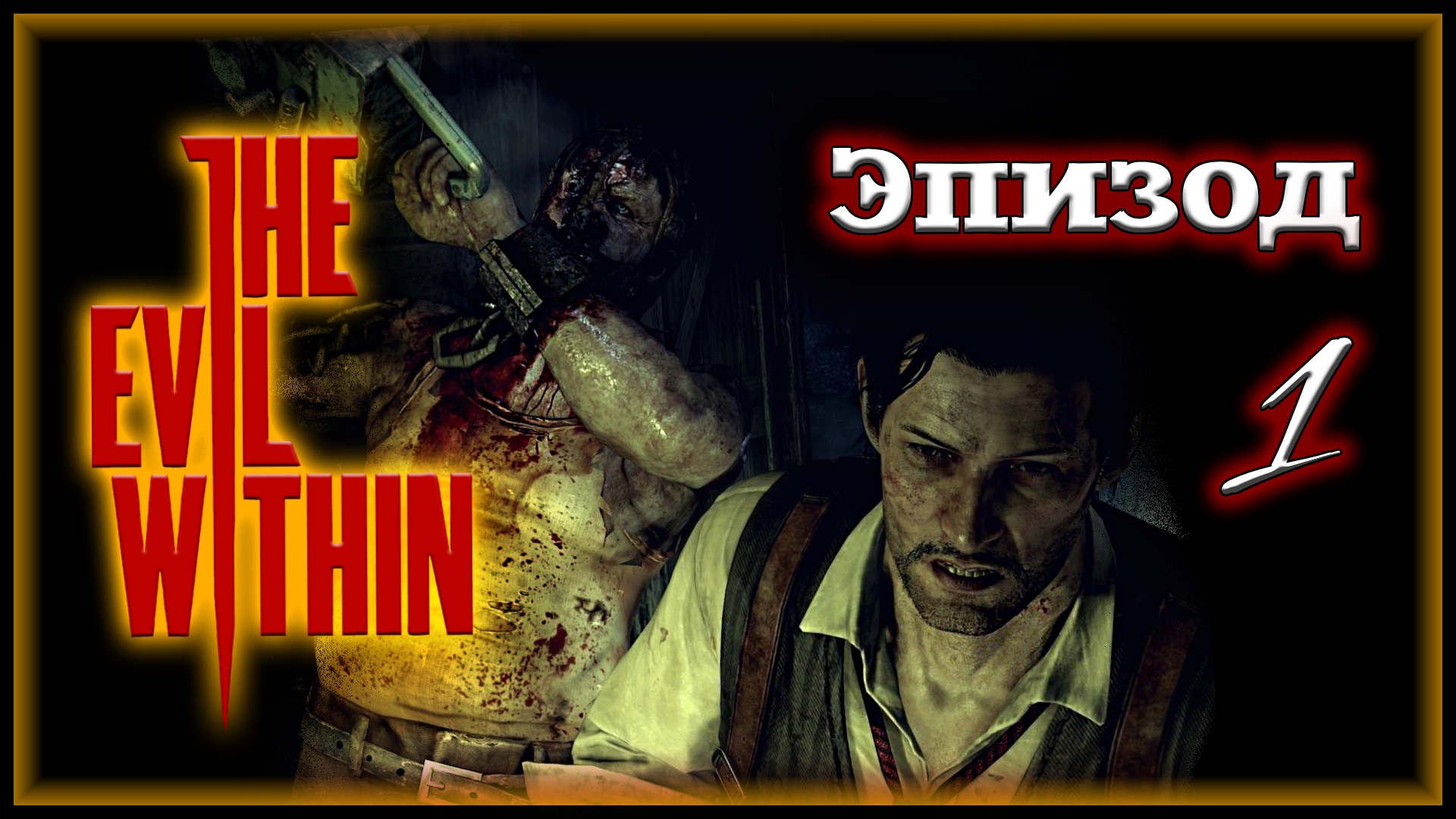 СКОТОБОЙНЯ ⛧ The Evil Within [Прохождение | Эпизод 1: Экстренный вызов]