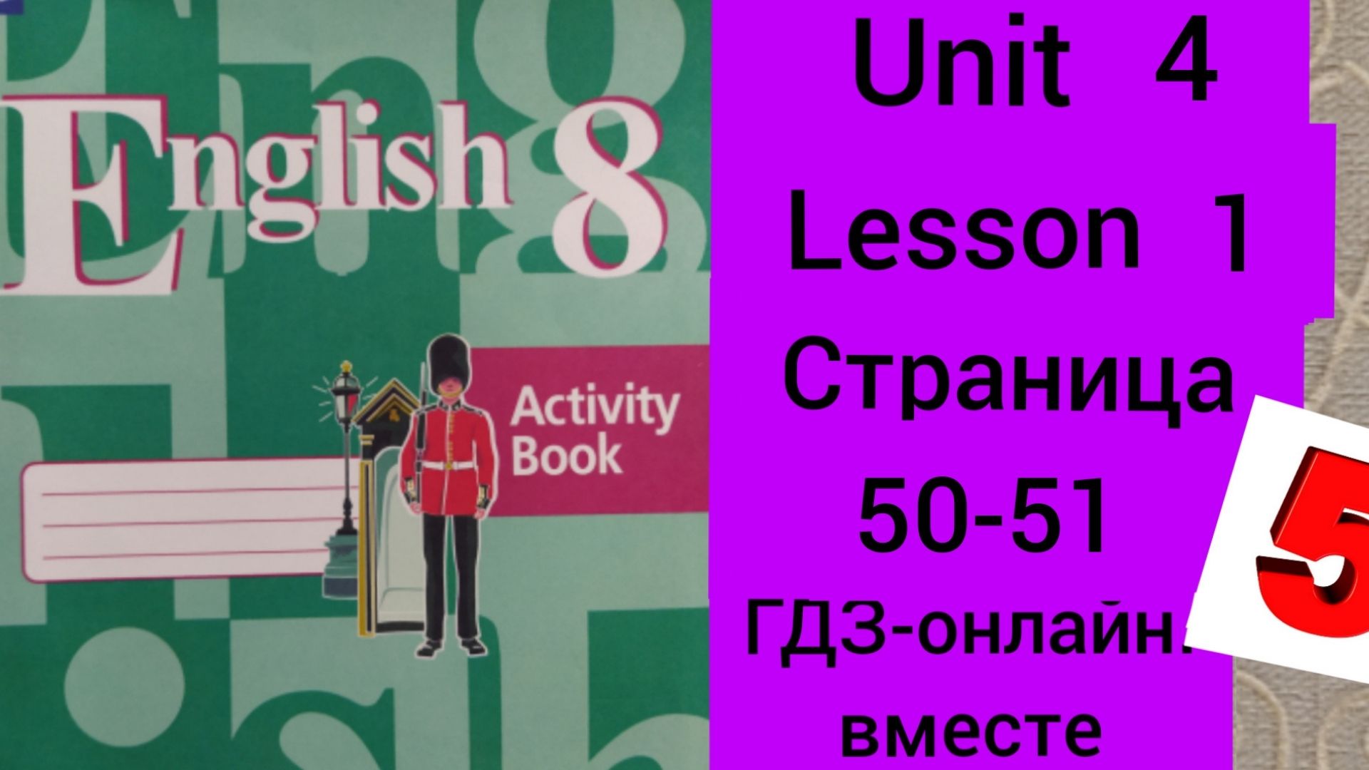 8 класс.ГДЗ.Английский язык.Рабочая тетрадь. Activity book.Кузовлев. Unit 4 Lesson 1. Страницы 50-51