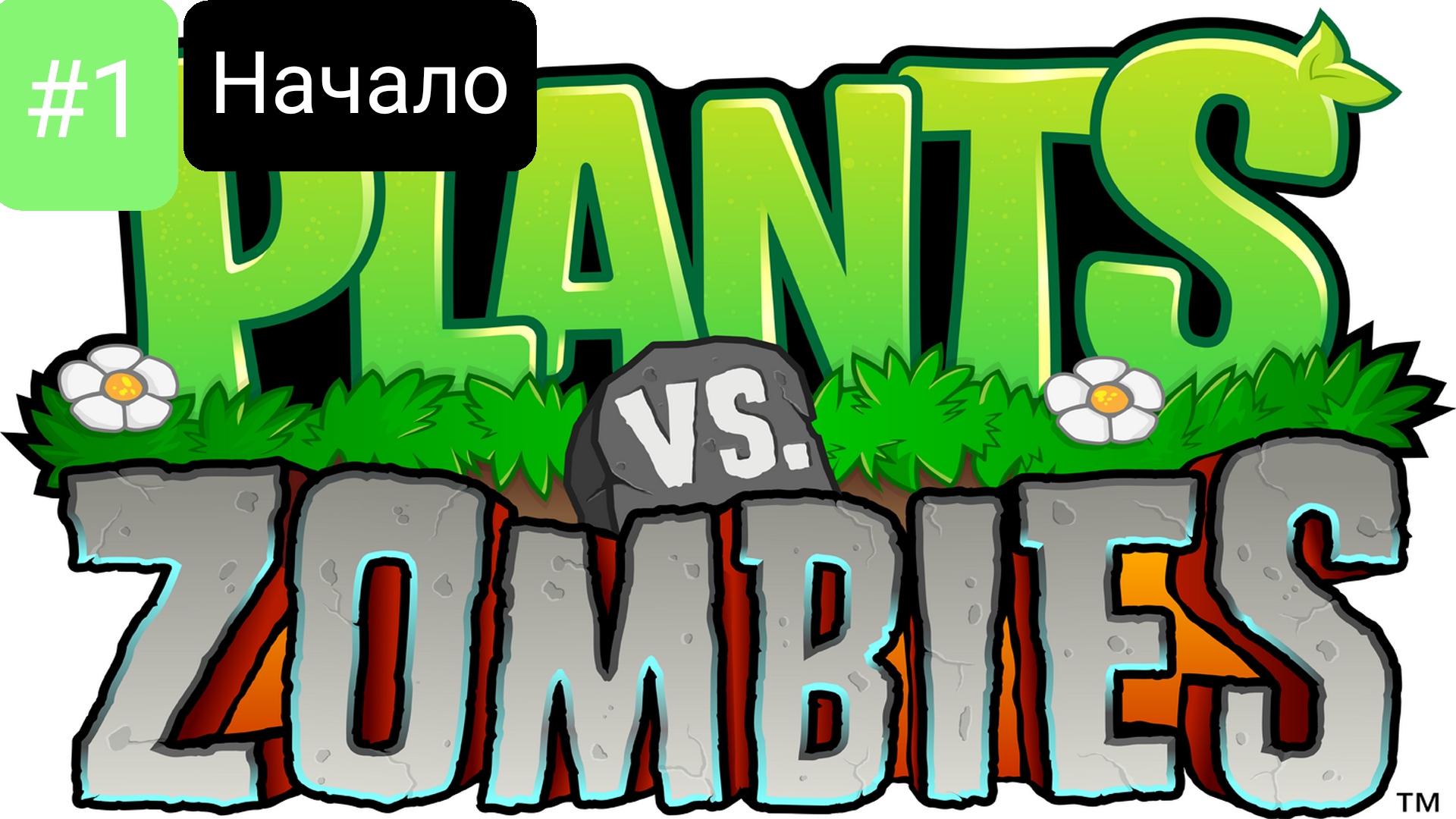 Прохождение Plants vs zombies #1 *НАЧАЛО*