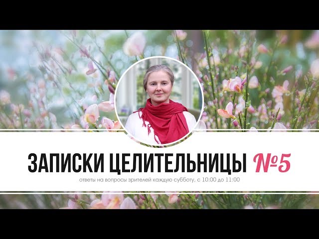 Записки Целительницы №5