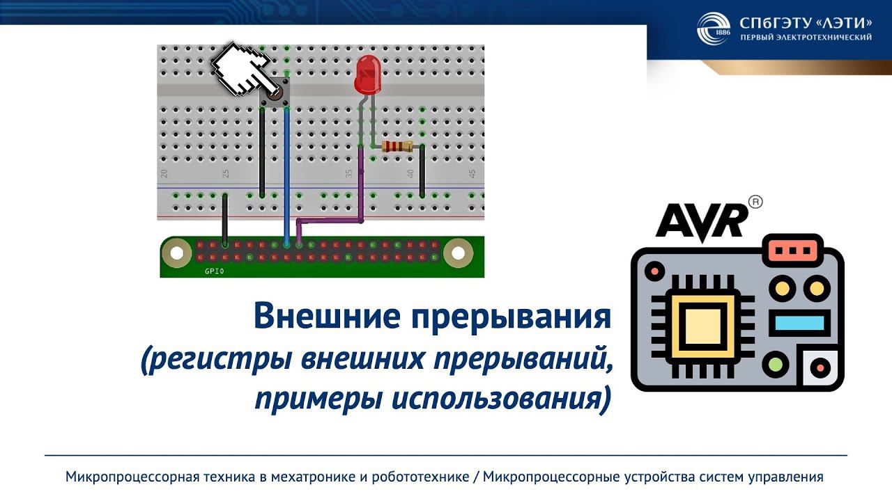 Система прерываний AVR микроконтроллера (инкрементальный энкодер)