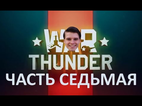 Поигрульки в WarThunder (часть 7) Пустыня жопной боли