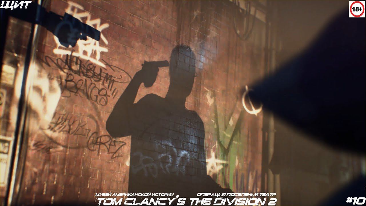 Tom Clancy’s The Division 2 - ЩИТ - Операция поселения Театр - Музей Американской истории - #10