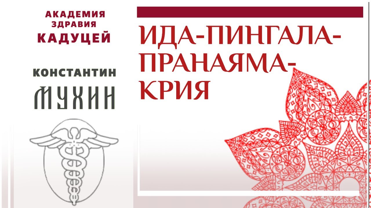 ॐ Ида-Пингала-Пранаяма-Крия | Константин Мухин