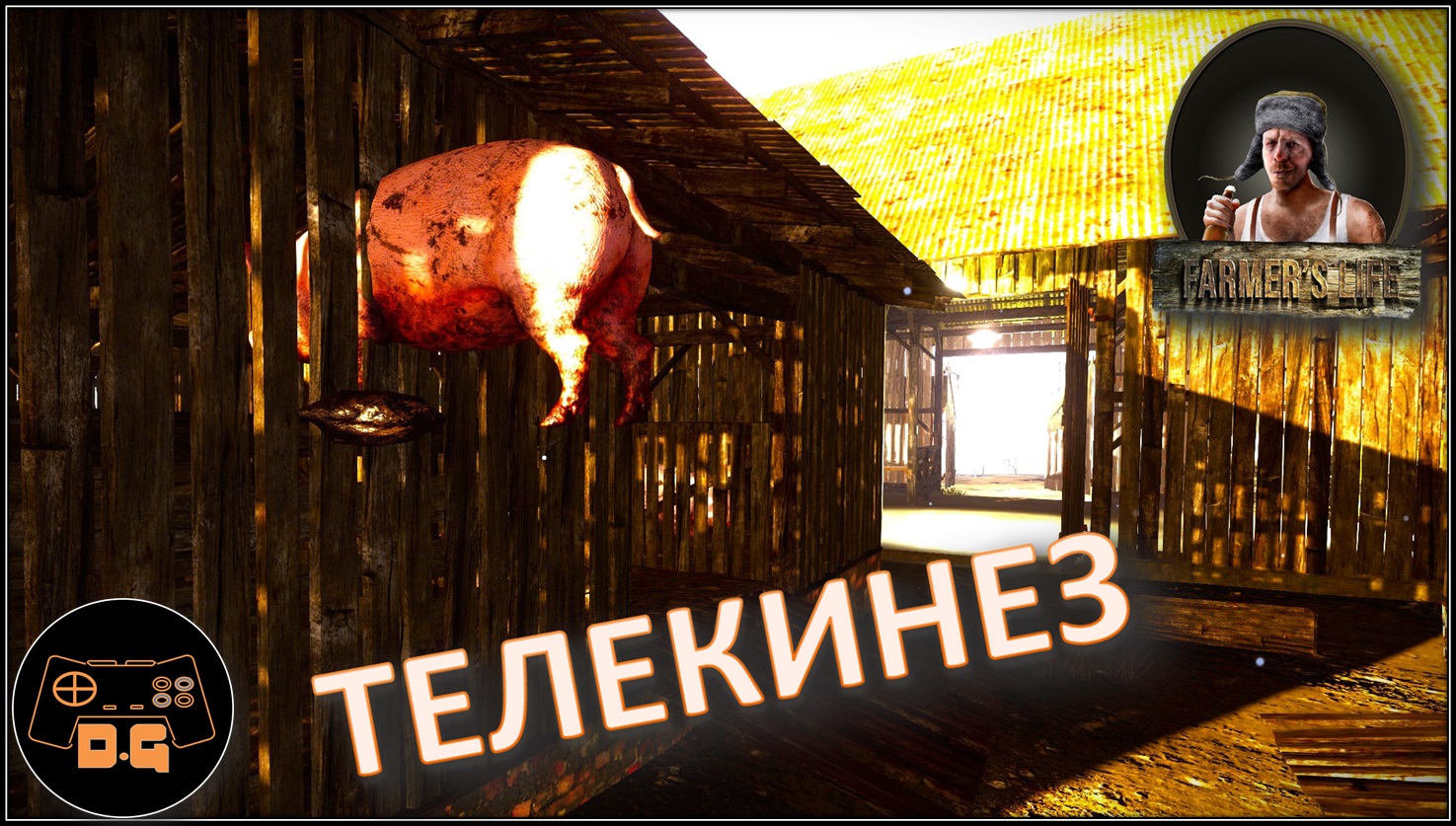 ◈ Farmer's Life v.1.0.01 ◈ ОСЕННИЙ ДВИЖ ◈ РЕЛИЗ ◈ Прохождение ◈ #35
