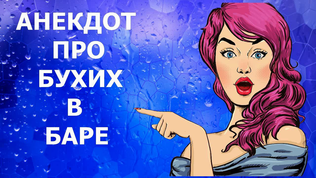 АНЕКДОТ ПРО БУХИХ В БАРЕ - АНЕКДОТЫ, ПРИКОЛЫ