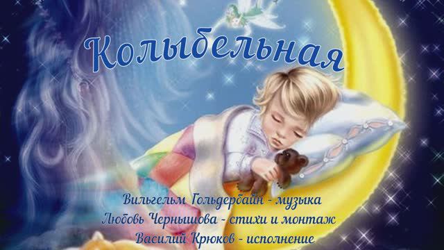 Колыбельная-3. Вильгельм Гольдербайн - музыка Любовь Чернышова -стихи, Василий Крюков - исполнение