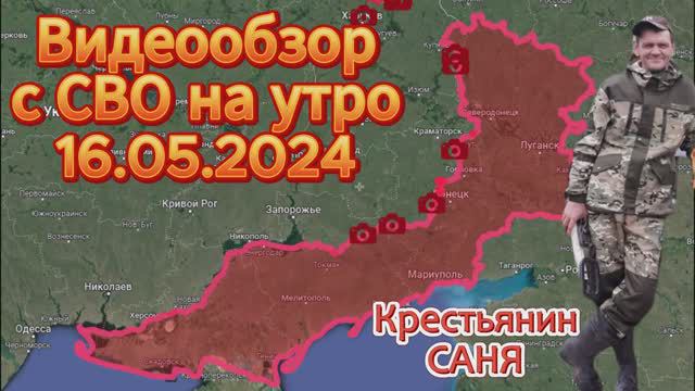 Сводка с фронта на утро 16.05.2024