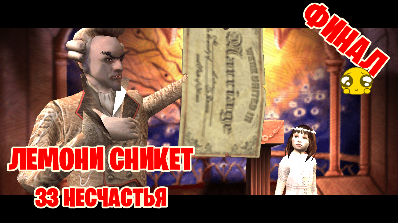 Лемони Сникет 33 Несчастья - Прохождение #6 (Финал)