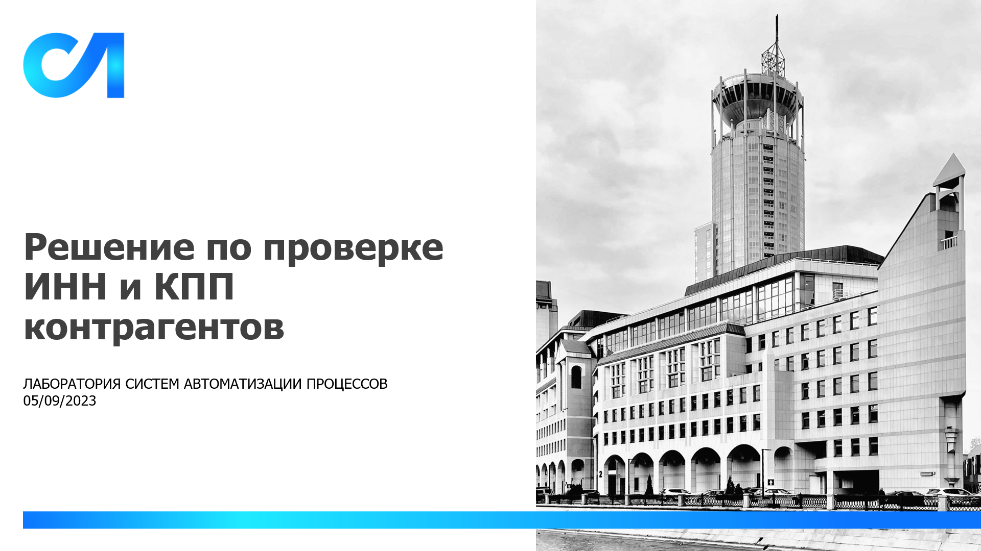 Проверка ИНН/КПП контрагентов. Настройка и демонстрация работы.