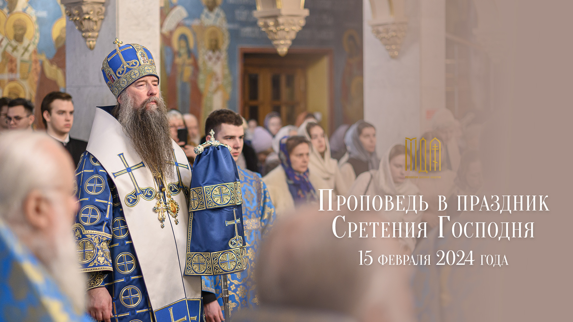 Проповедь в праздник Сретения Господня