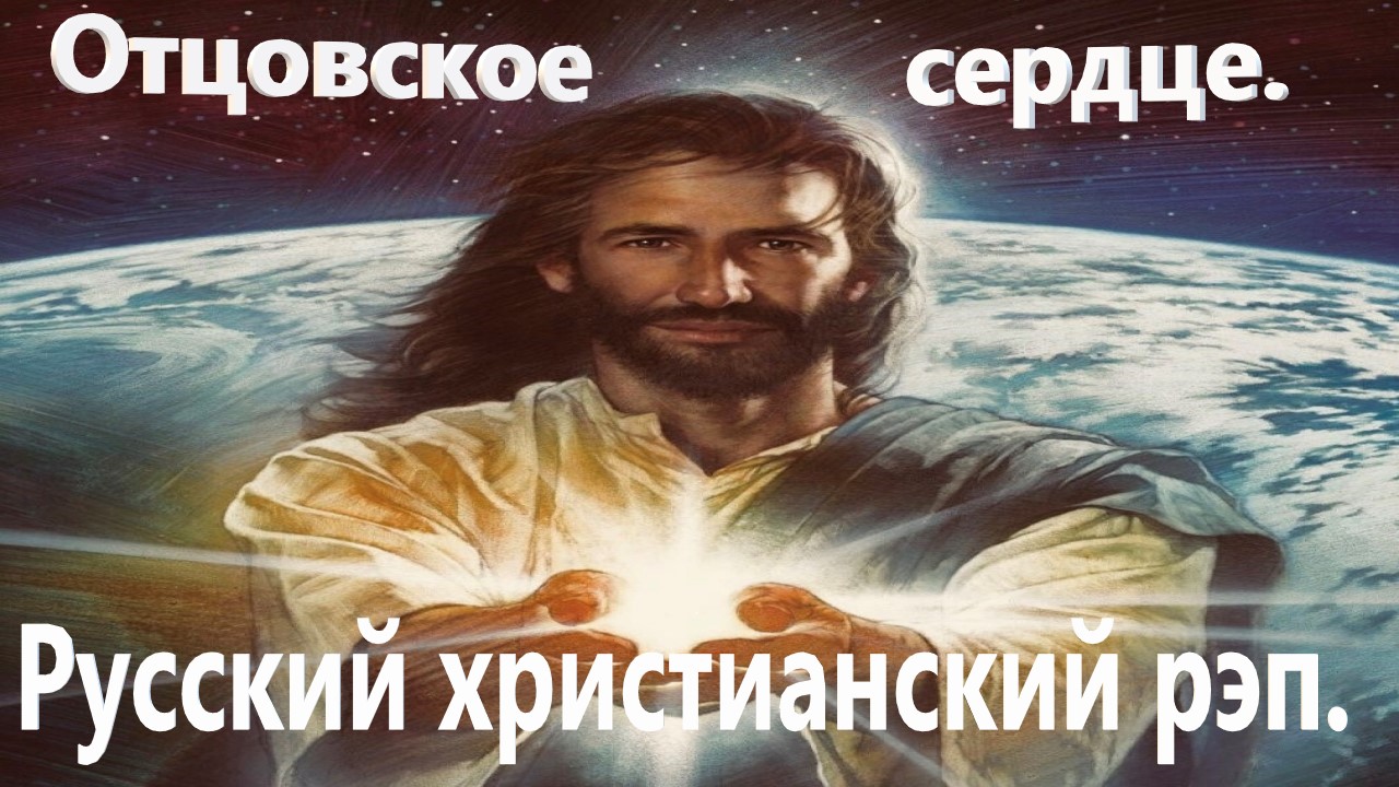 Отцовское сердце.Христианский рэп.