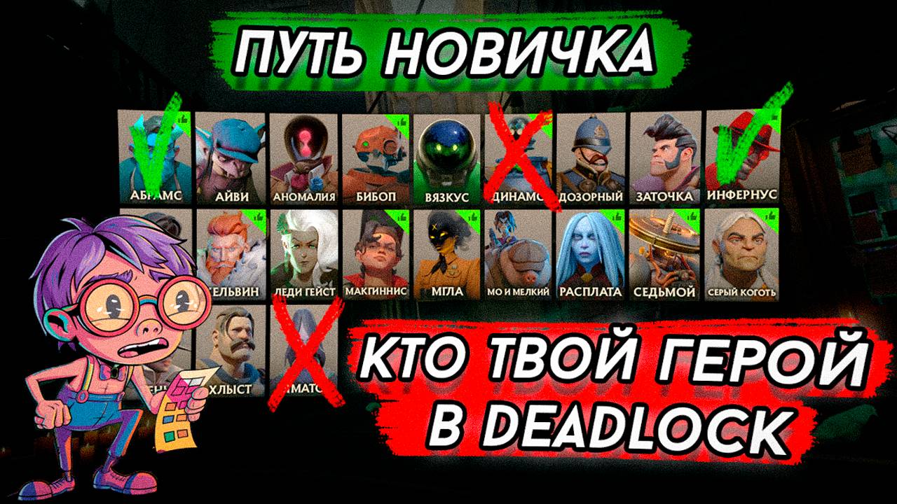 DEADLOCK | КТО ТВОЙ ГЕРОЙ В ДЕДЛОК | ПУТЬ НОВИЧКА Ч.1