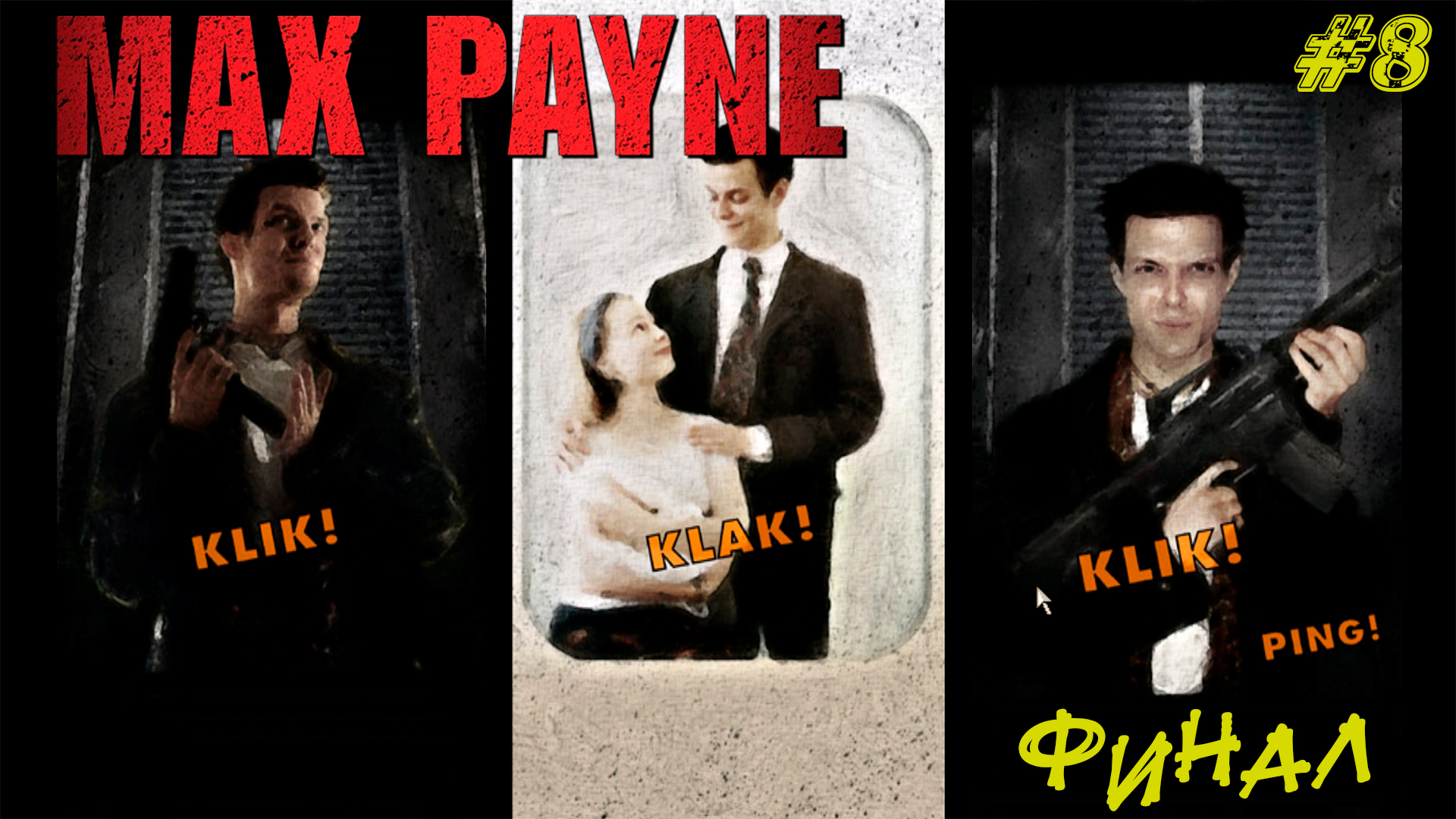 ФИНАЛ ➤ Max Payne #8