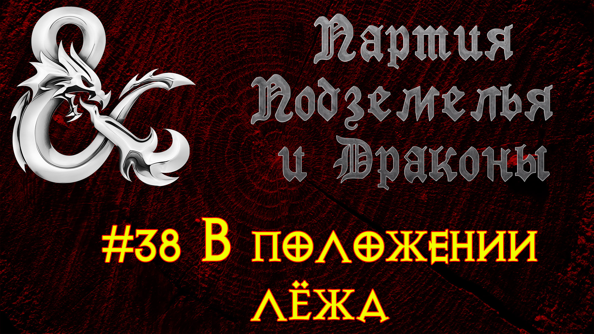 Партия Подземелья И Драконы №38 - В положении лёжа