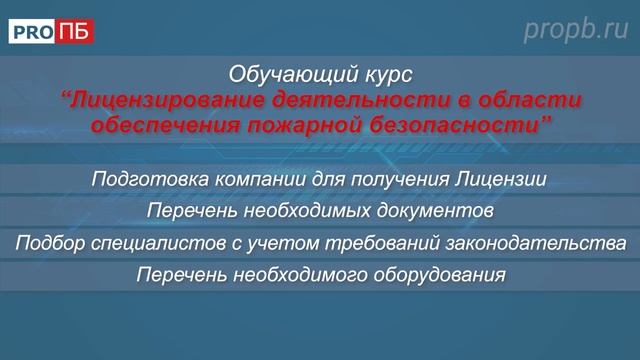 О курсе 'Лицензирование деятельности в области обеспечения пожарной безопасности'
