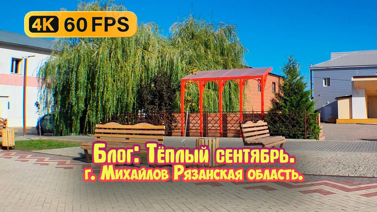 Блог: Тёплый сентябрь. город Михайлов Рязанская область. Валберис, Парк, Фонтан,  Осень, Сок!