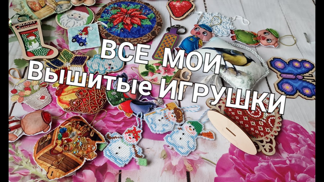 147. Все мои вышитые игрушки