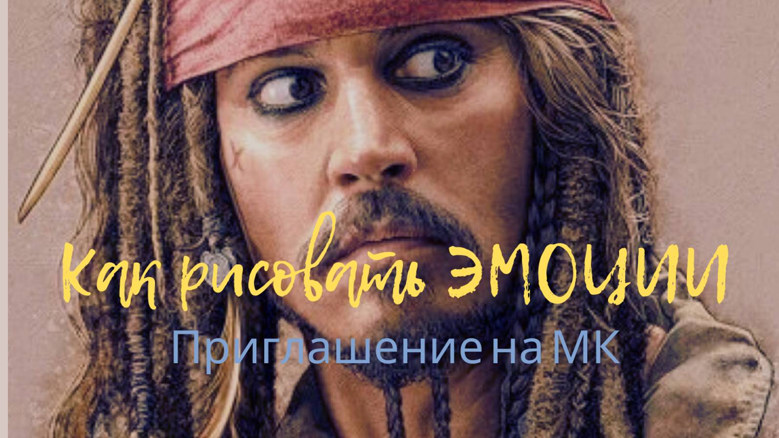 Как рисовать эмоции в портрете - прямой эфир 16 августа. Рисуем Джека-Воробья