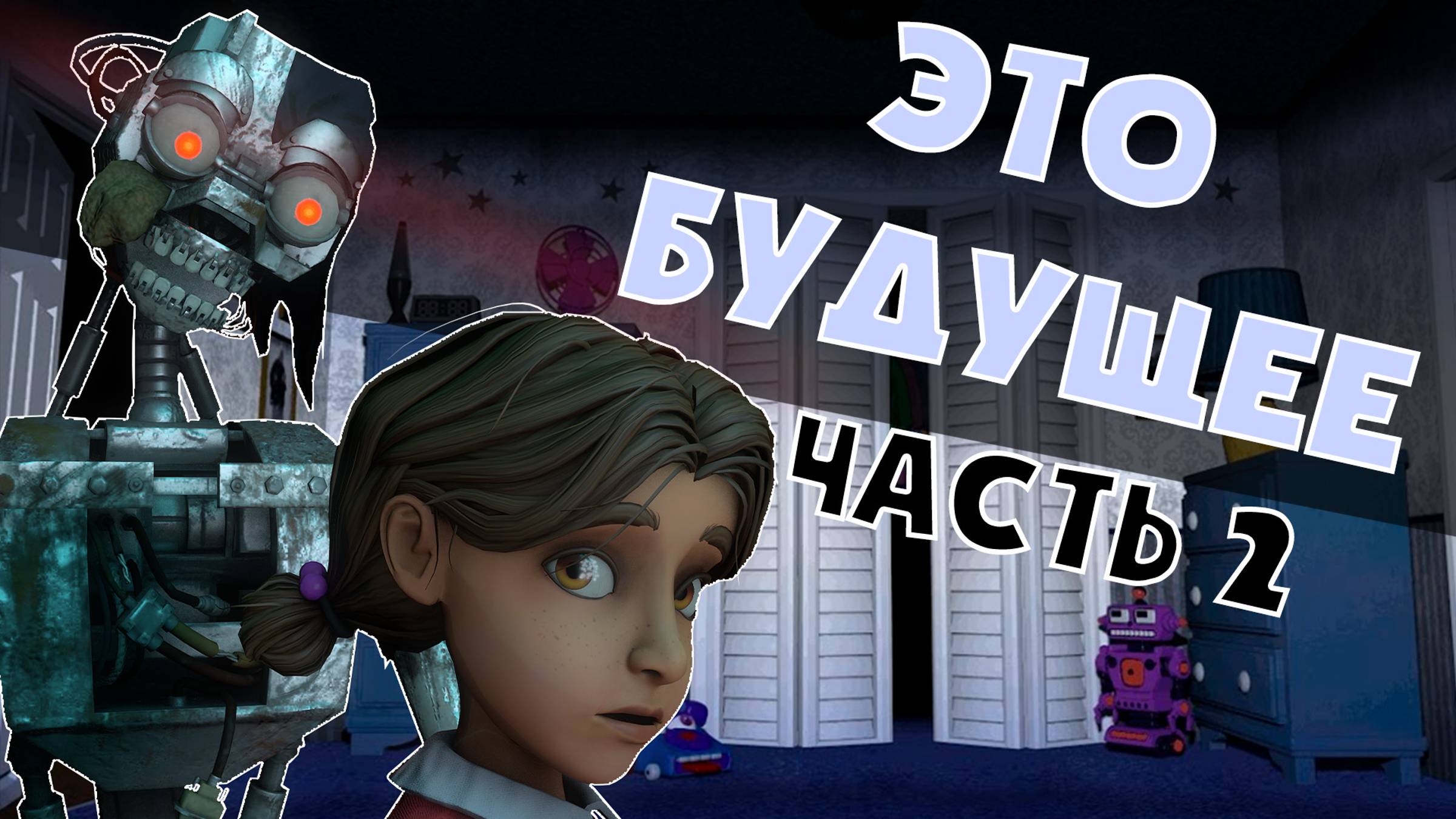 ЭТО БУДУЩЕЕ Five Nights at Freddy's: Sister Location и Обсерватории - Возвращение Мимика Часть 2