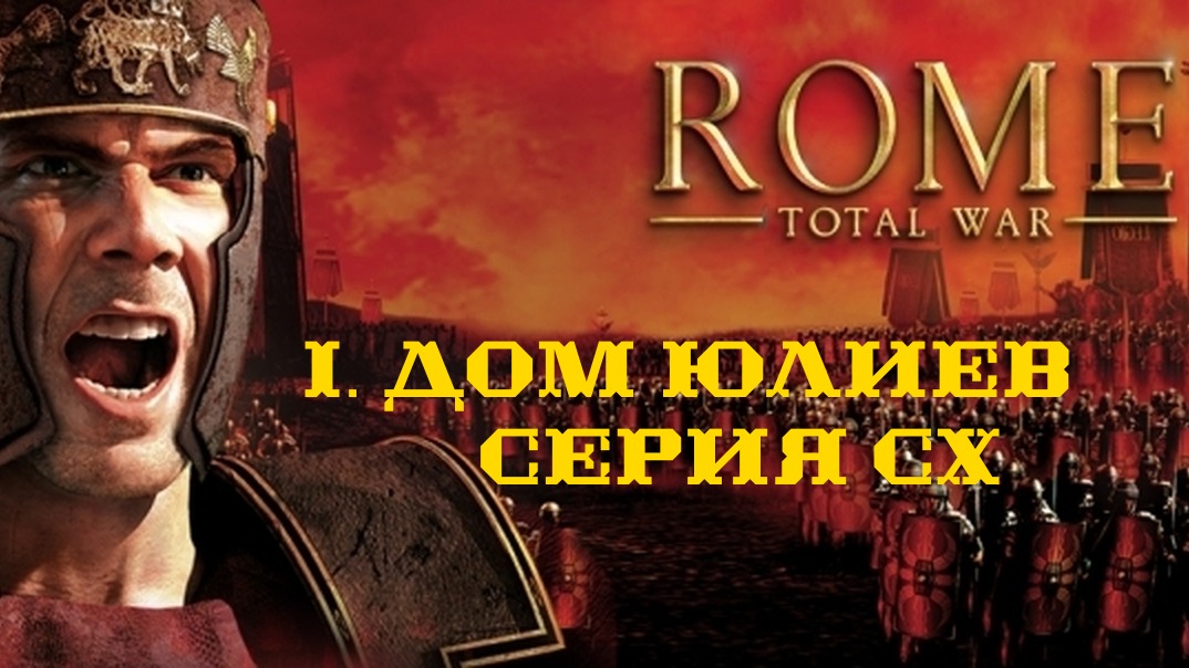 I. Rome Total War Дом Юлиев. CX. Штурм Мемфиса. Битва за Иерусалим.