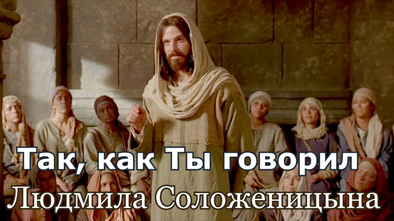 Людмила Соложеницына - песня "Так , как Ты говорил."