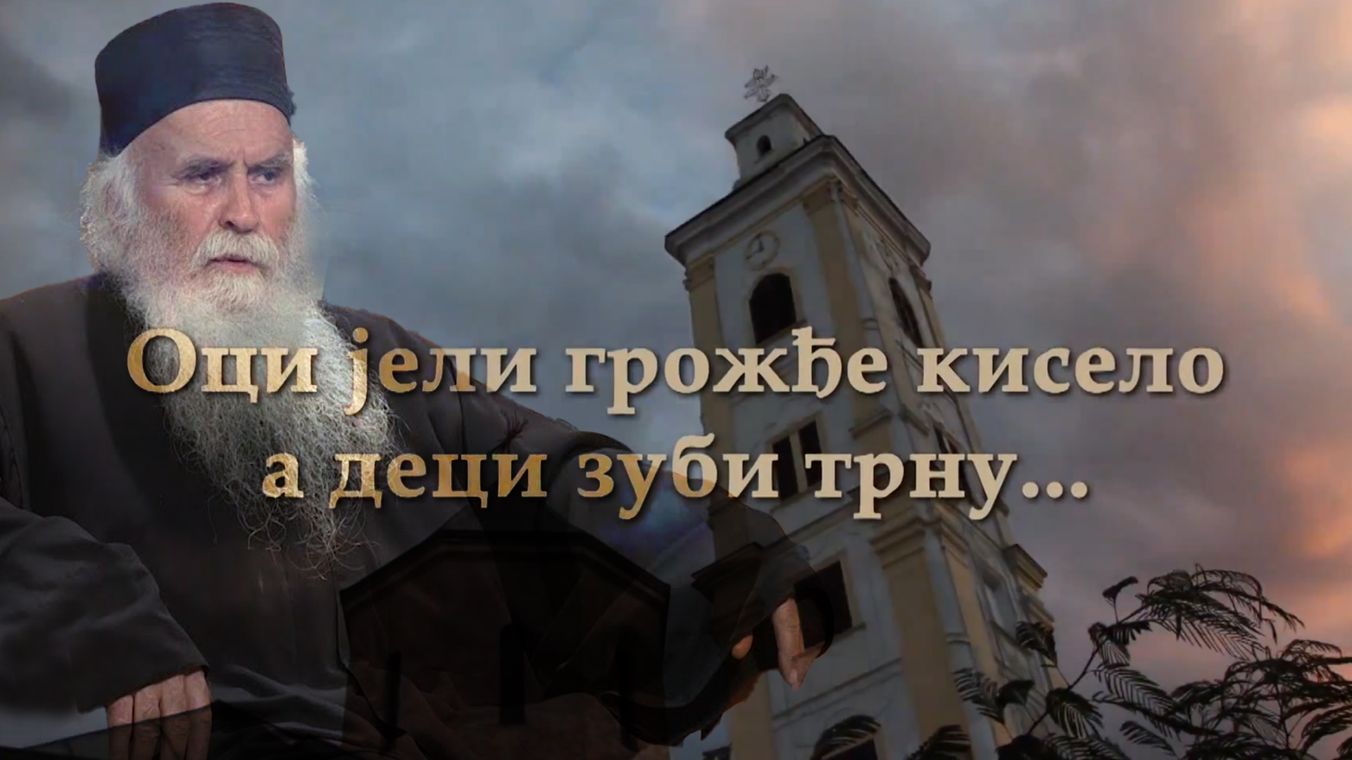 Отац Стефан - Оци јели грожђе кисело, деци зуби трну