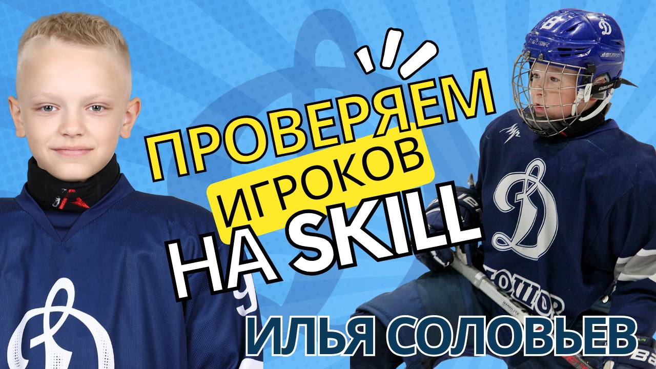 ПРОВЕРЯЕМ ИГРОКОВ НА SKILL. Илья Соловьев #8