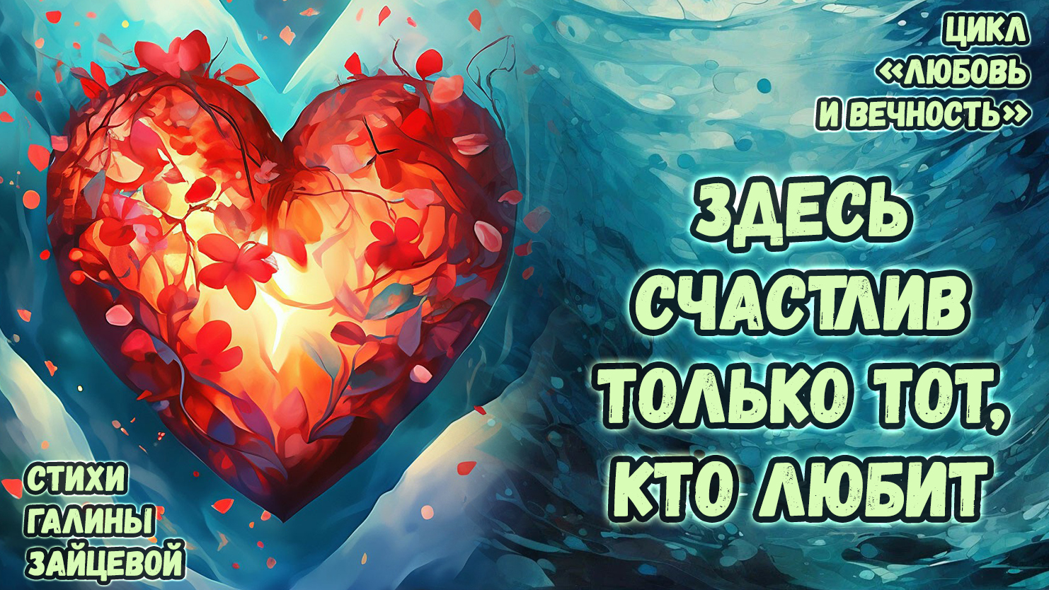 Здесь счастлив только тот, кто любит. Стихи Галины Зайцевой